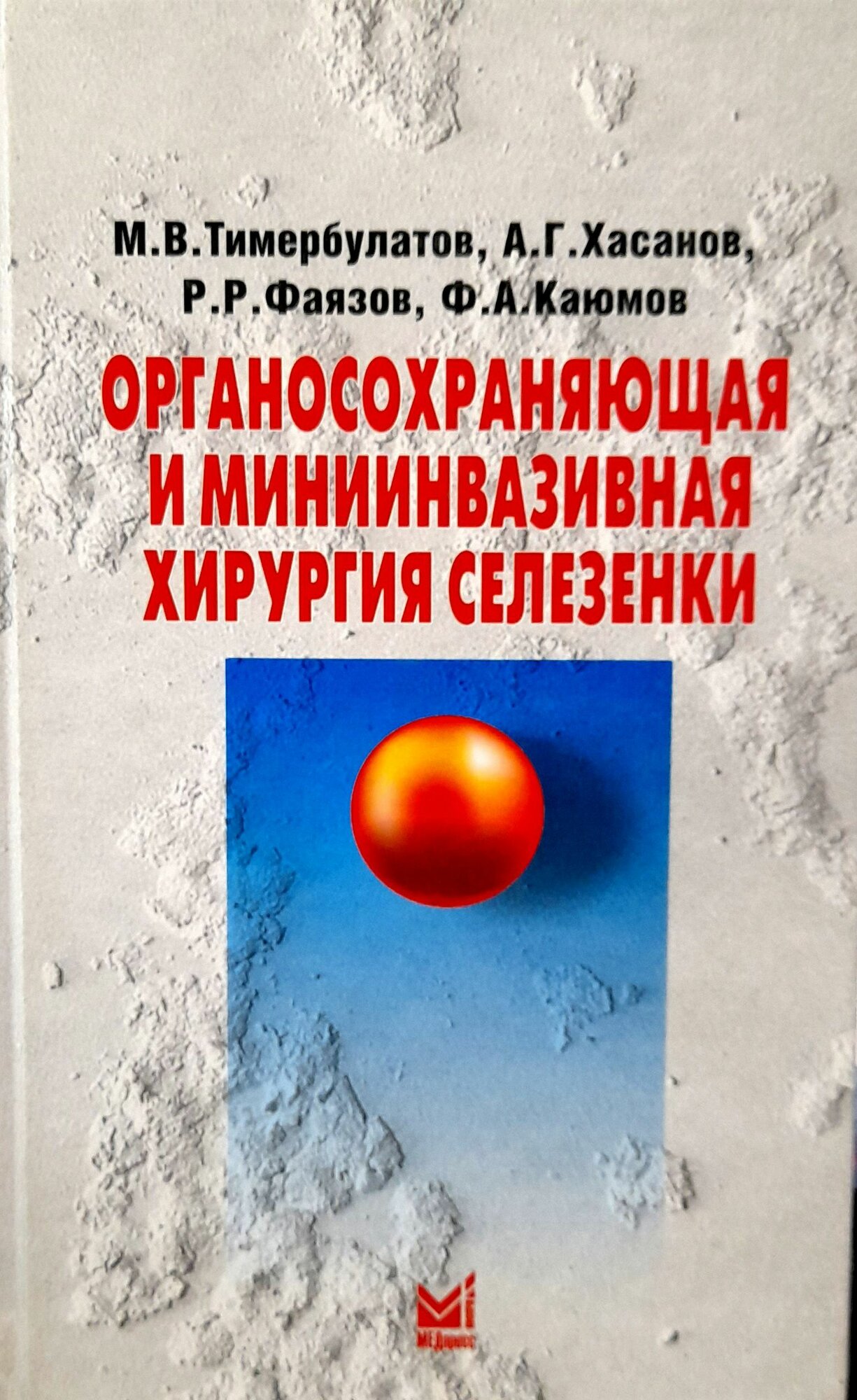 Органосохраняющая и миниинвазивная хирургия селезенки. Тимербулатов.