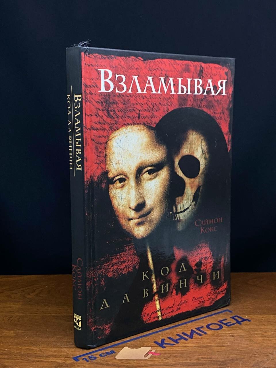 Книга. Взламывая код да Винчи 2005 (2041944691211)