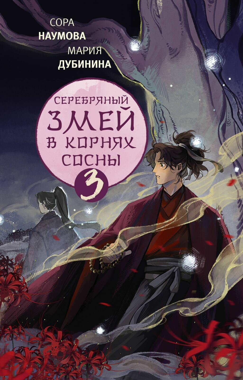 Книга АСТ Серебряный змей в корнях сосны. Часть 3. NoSugar. Легенды змея. 2024 год, С. Наумова, М. Дубинина
