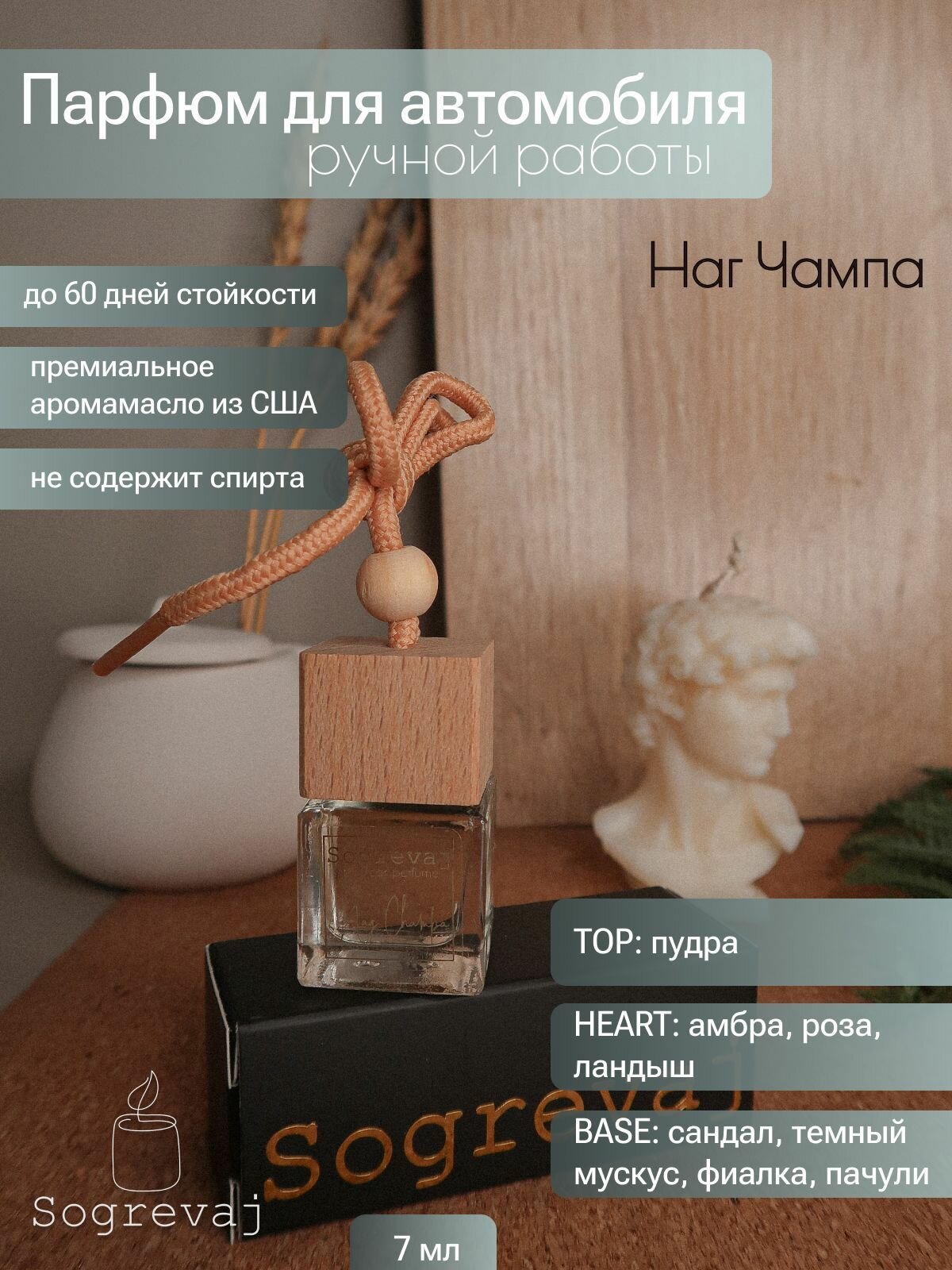 Ароматизатор для автомобиля с ароматом "Наг чампа", автопарфюм 7 мл