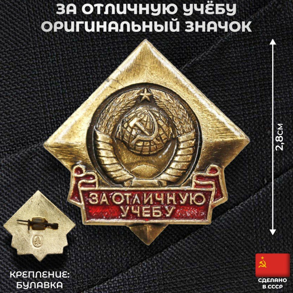 Значок "За отличную учёбу" (оригинал, сделан в СССР)