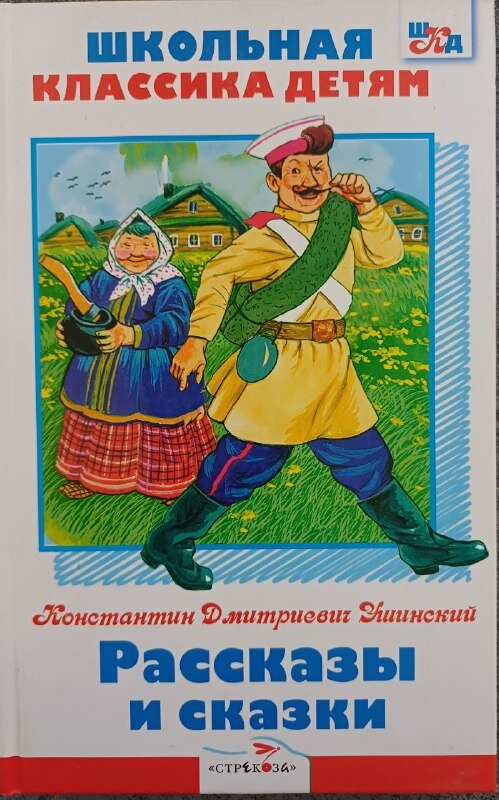 Книга Стрекоза "Рассказы и сказки", автор Ушинский, 2013 год, твердый переплет