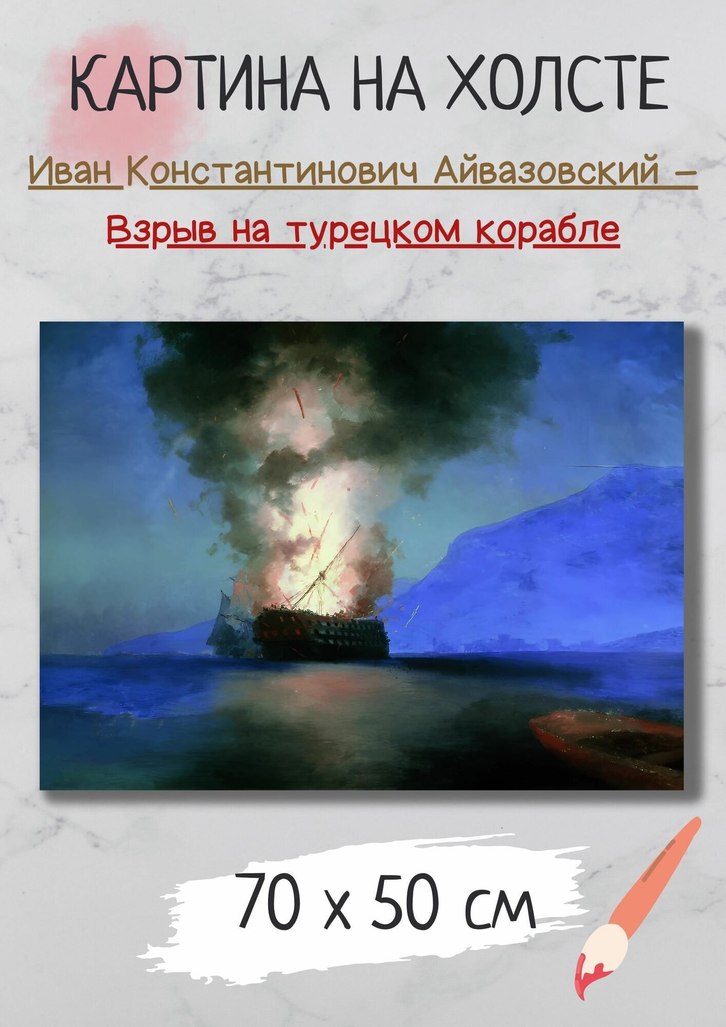 Айвазовский Иван Константинович - "Взрыв на турецком корабле" 70х50