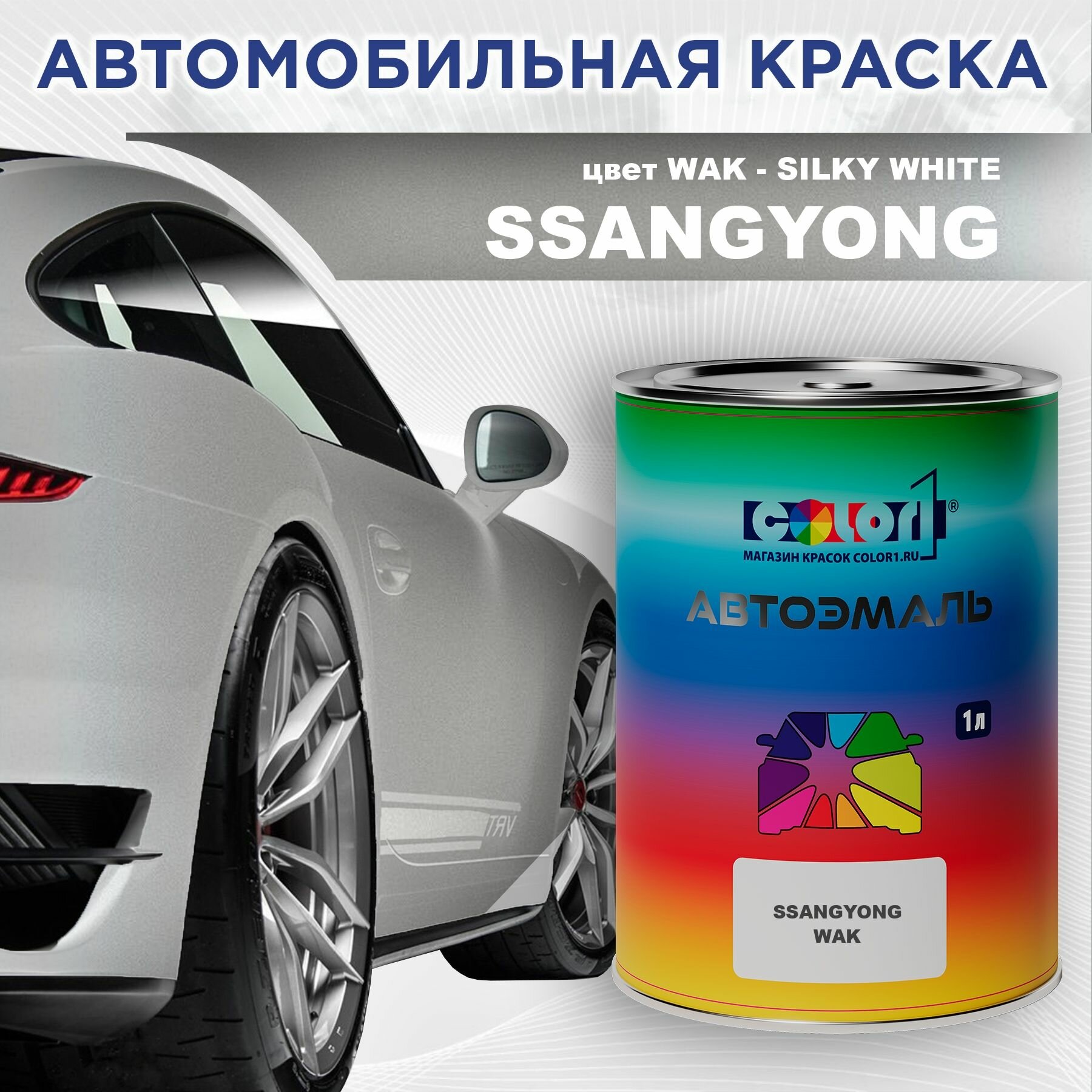 Автомобильная краска COLOR1 для SSANGYONG - SILKY WHITE, цвет WAK
