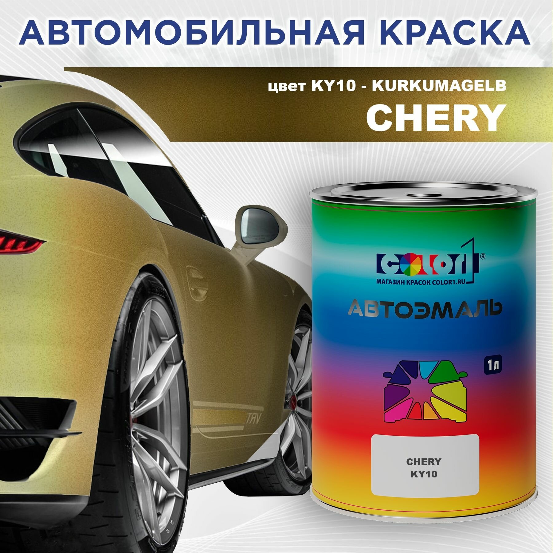Автомобильная краска COLOR1 для CHERY - KURKUMAGELB, цвет KY10