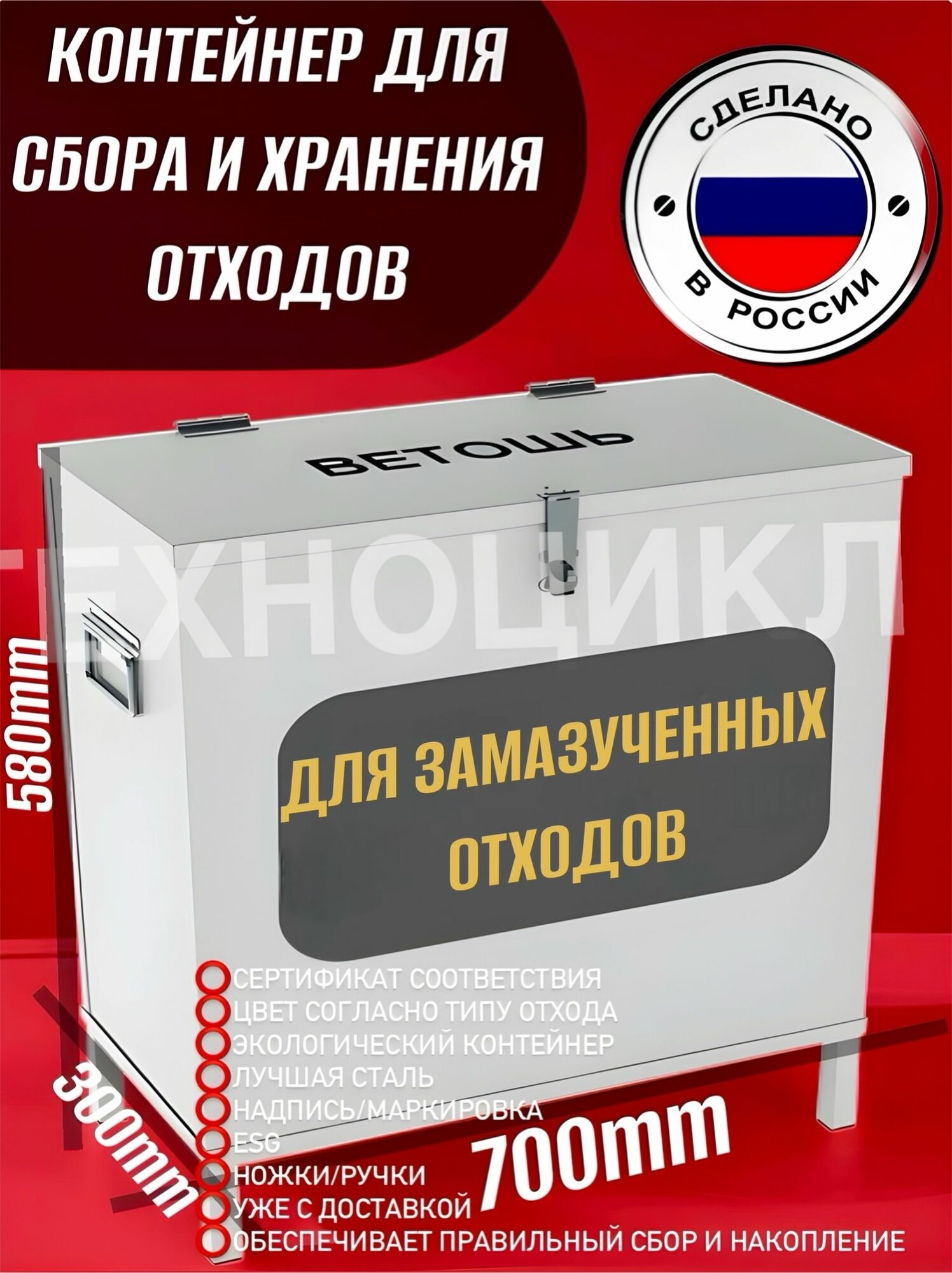 Контейнер для сбора и накопления замазученных отходов и прочих 580х700х300мм