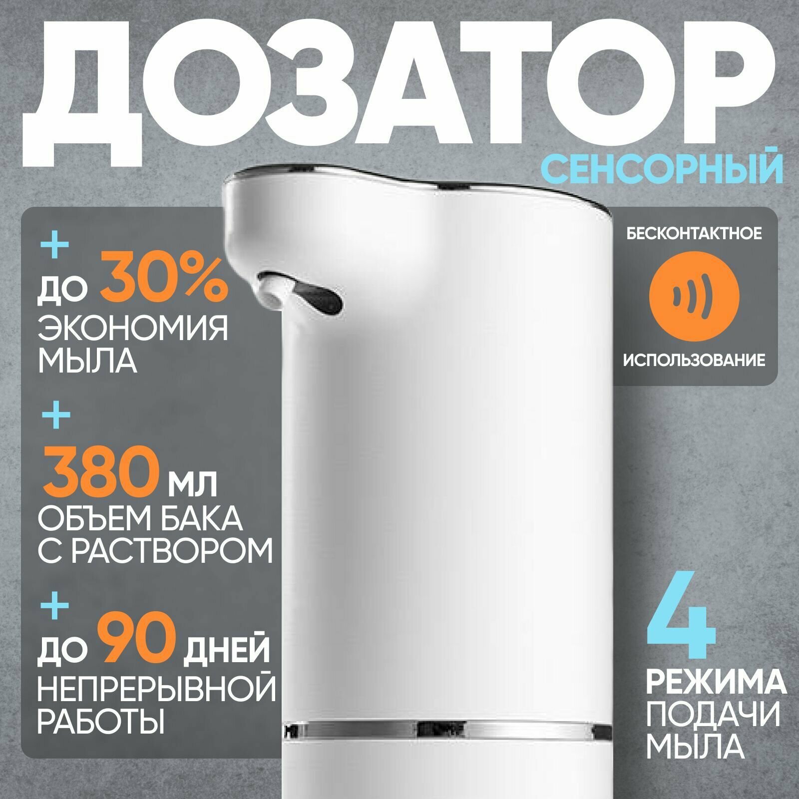 Сенсорный диспенсер для жидкого мыла с пенообразованием, автономная работа до 3 месяцев, три режима, гигиеничное использование для дома и офиса