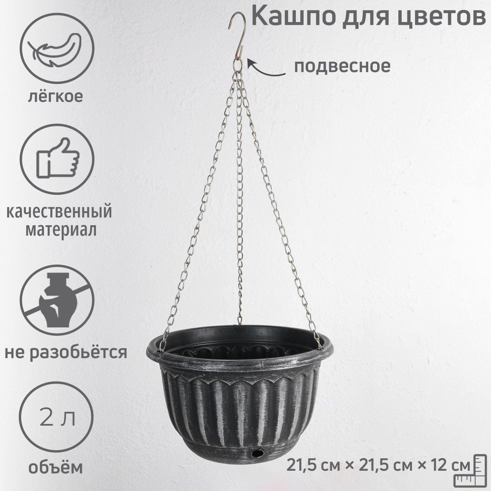 Кашпо для цветов подвесное с дренажной сеткой Шебби , 2 л, пластик, серое