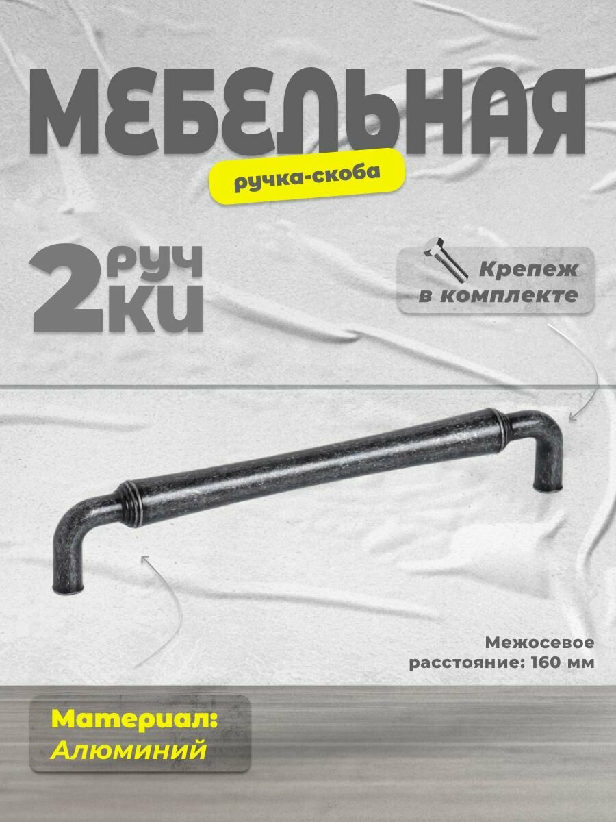 Ручка-скоба Inred IN.01.4152.160. AS античное серебро, комплект 2 шт, ручка для шкафов и комодов, для кухонного гарнитура, для мебели