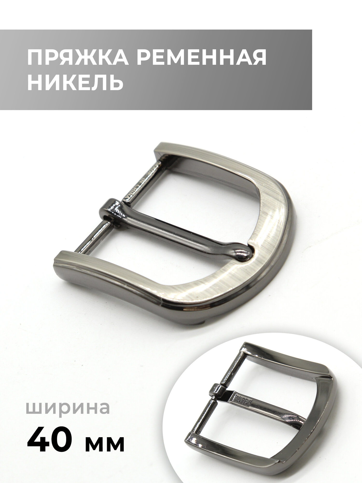 Пряжка для ремня металлическая / ременная, ширина 40 мм / пряжка на ремень