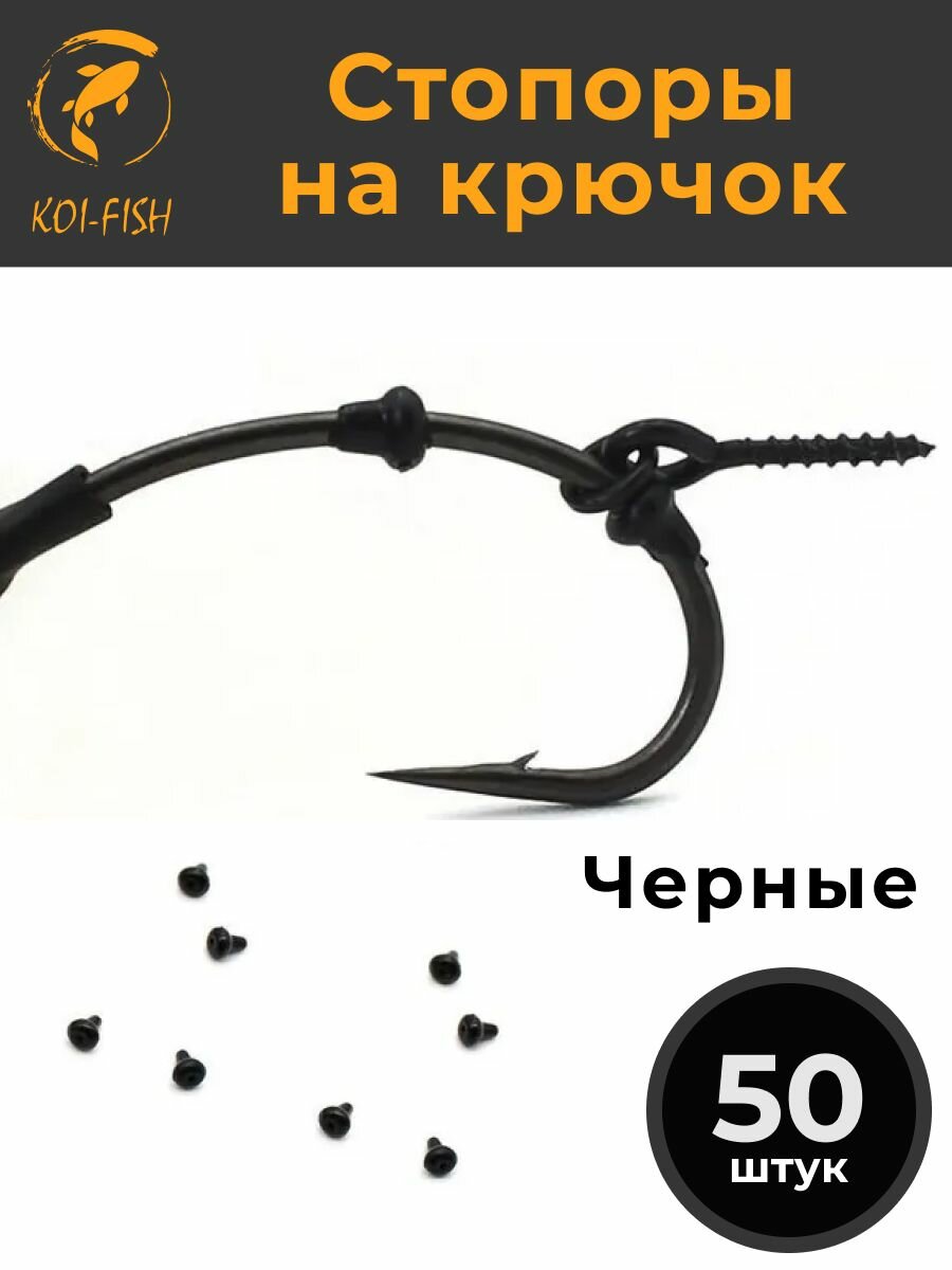 Стопоры на крючок 50 шт. Черные. (107AA) Стопор винта для бойлов