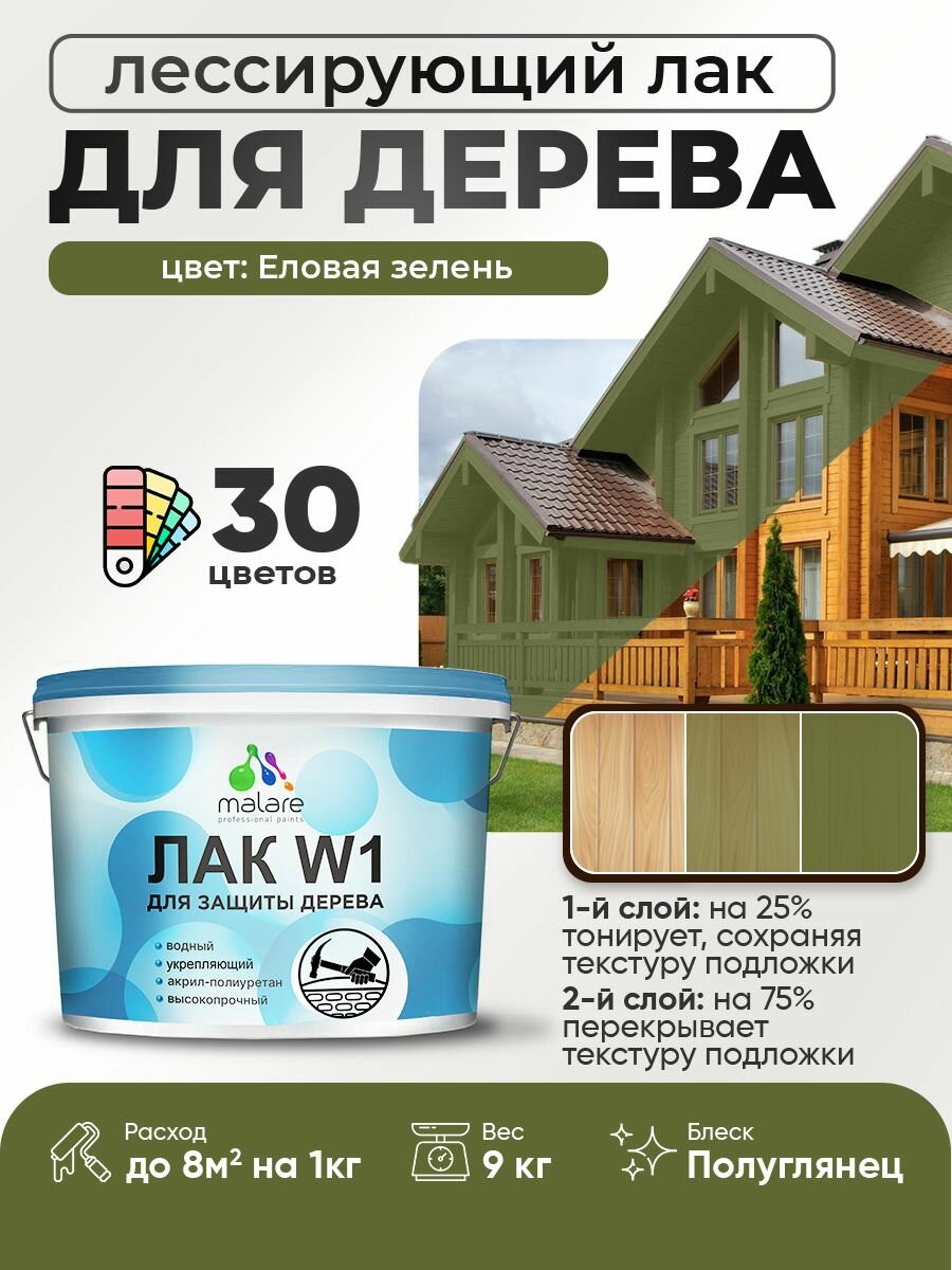 Лак колерованный тонирующий для дерева Malare W1 для деревянных и минеральных поверхностей, моющийся без запаха быстросохнущий, полуглянцевый, еловая зелень, 9 кг.