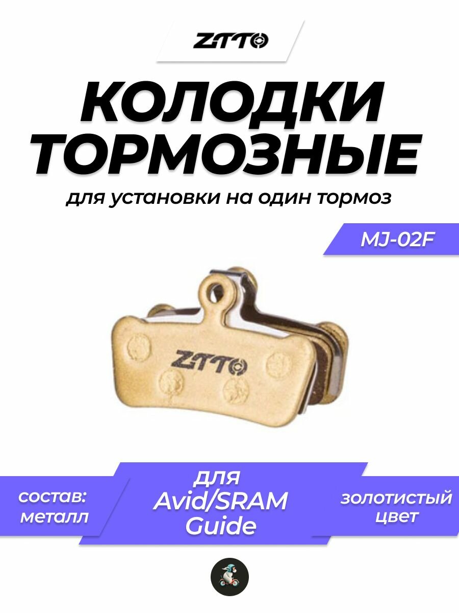 Колодки тормозные ZTTO MJ-02F для Avid/SRAM Guide металл