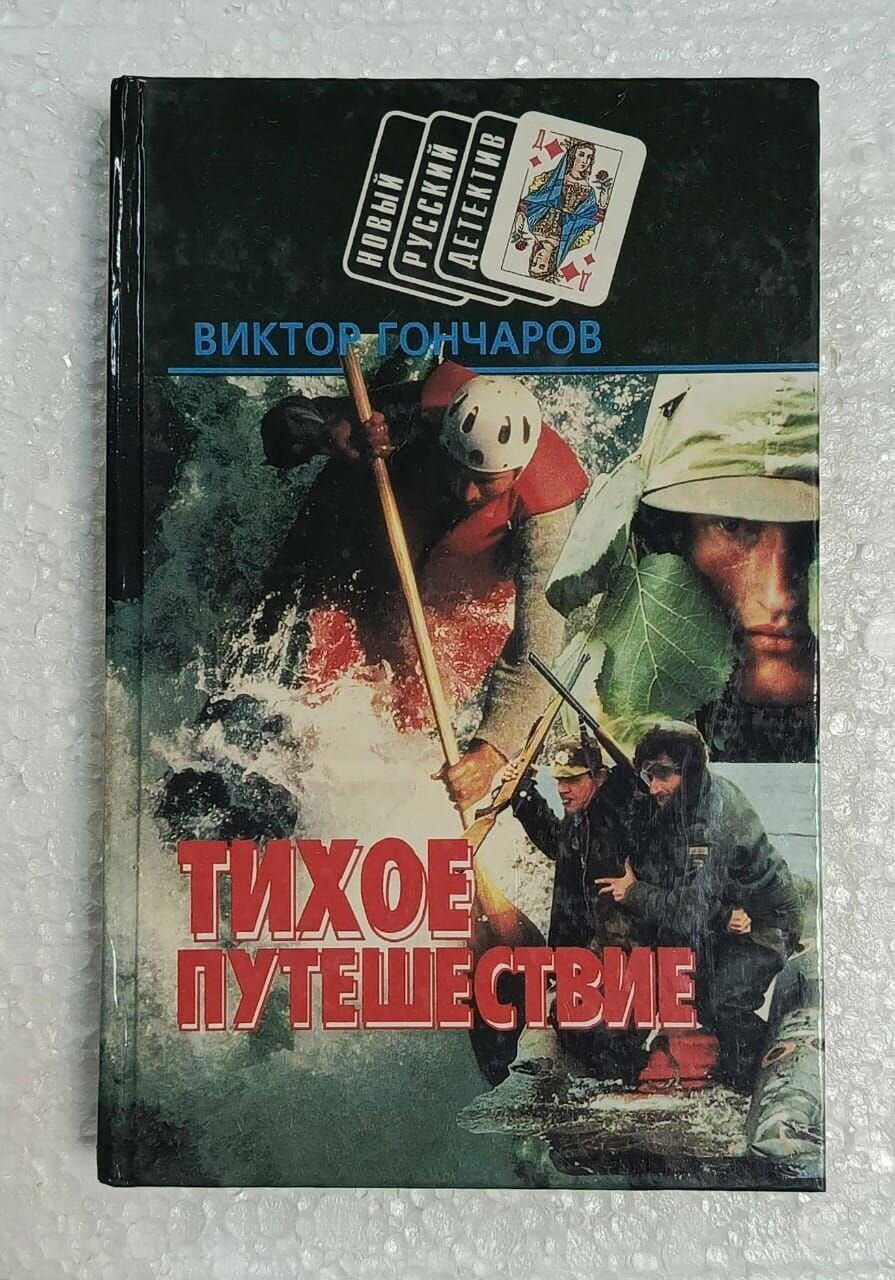 Тихое путешествие