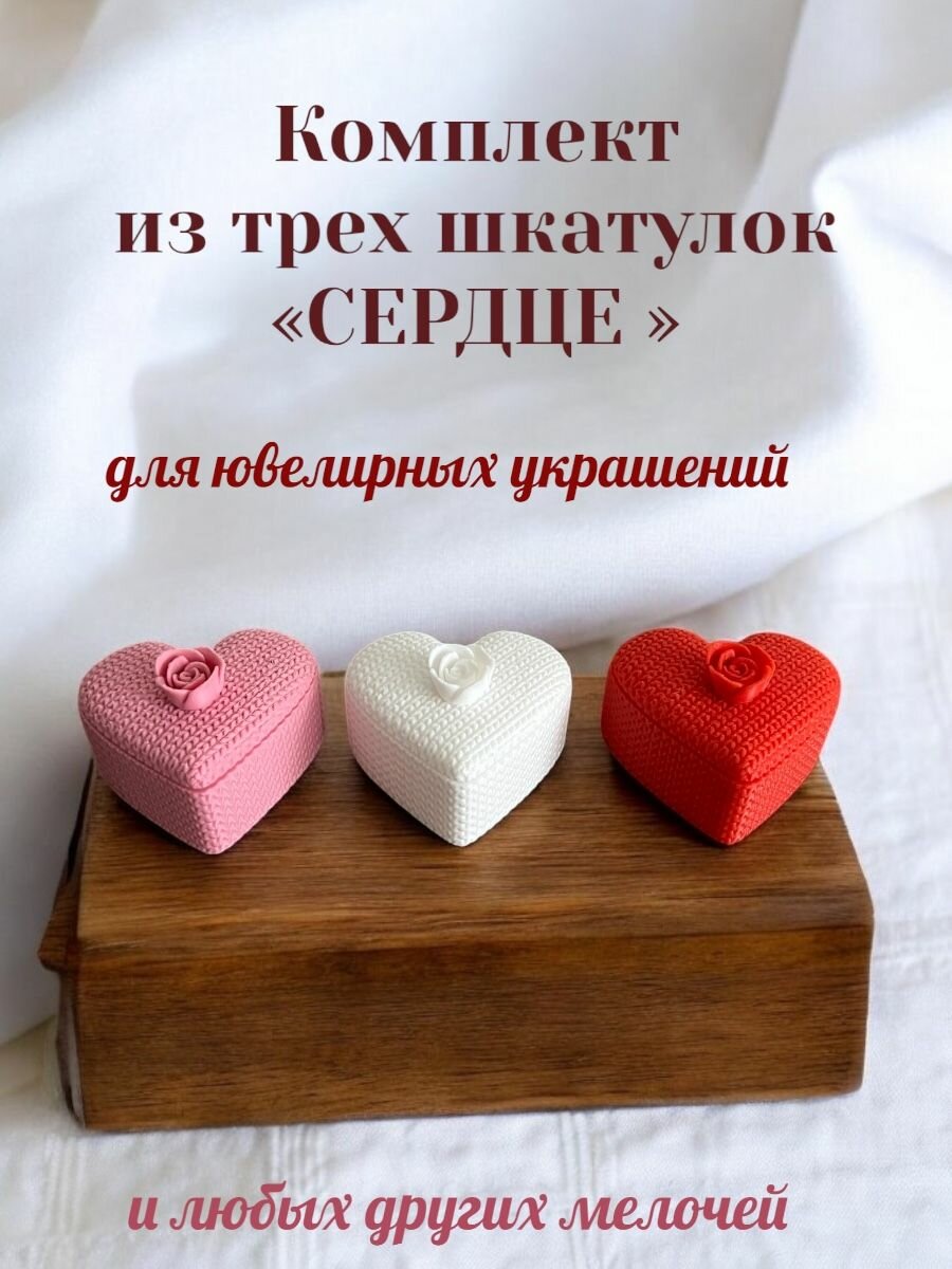 Набор из трех шкатулок "Сердце"