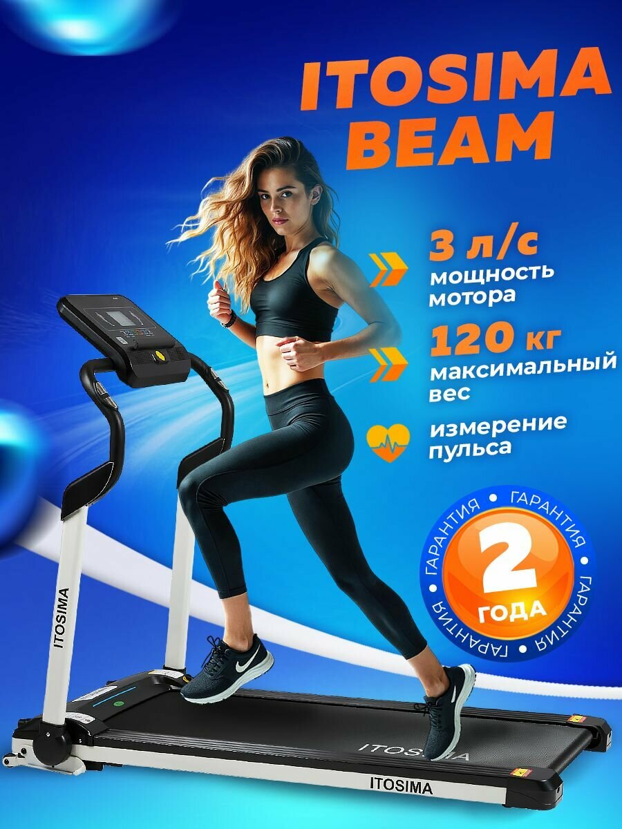 Беговая дорожка ITOSIMA BEAM 3л/с до 120 кг электрическая для дома складная