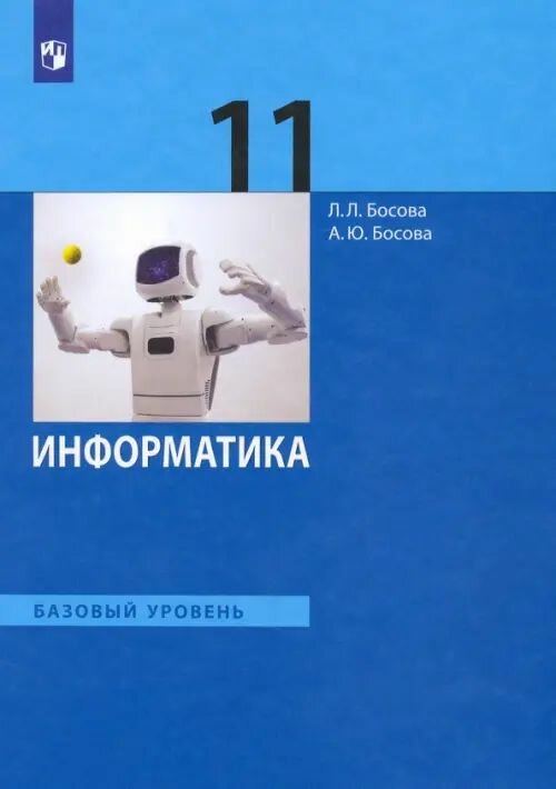 Босова Л. Л. Информатика 11 кл. Учебник Базовый уровень "Бином"