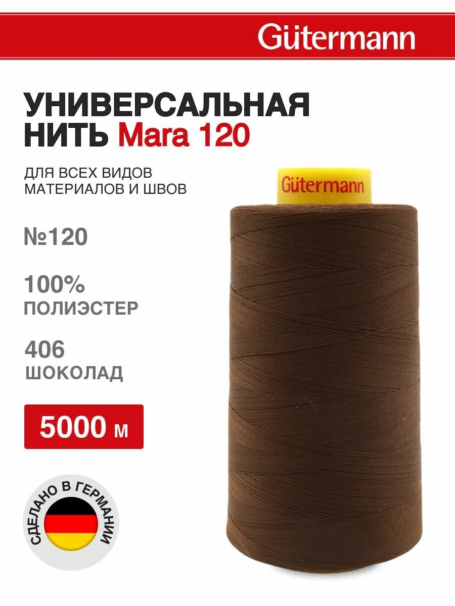 Нитки швейные универсальные Mara 120, 5000 м, Gutermann, 100% полиэстер (406 шоколад)