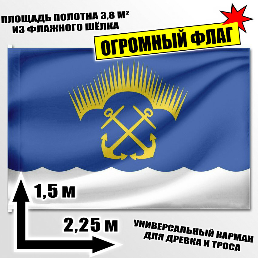 Флаг огромный Североморска 225x150 см