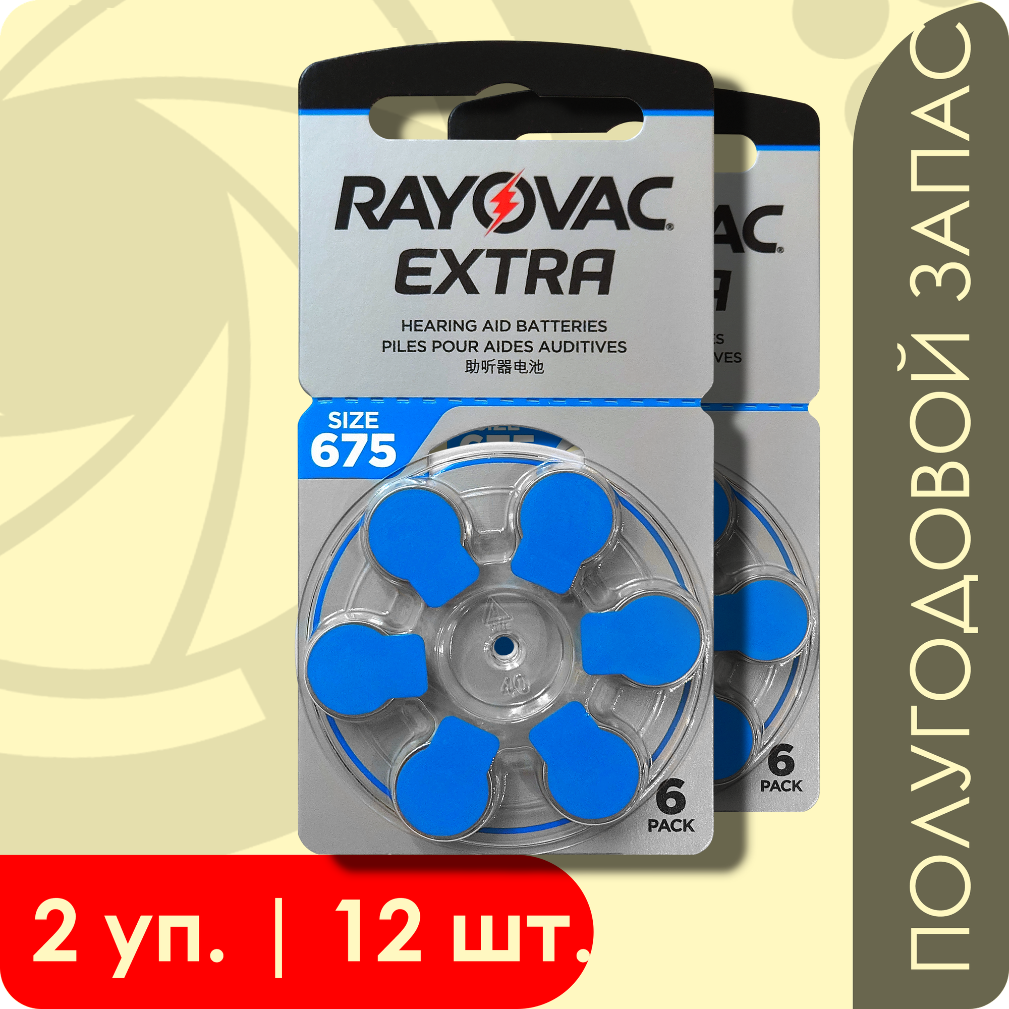 Rayovac 675 Синий (ZA675/PR44) Extra | 1,45 вольт Воздушно-цинковые Батарейки для слуховых аппаратов - 12шт.