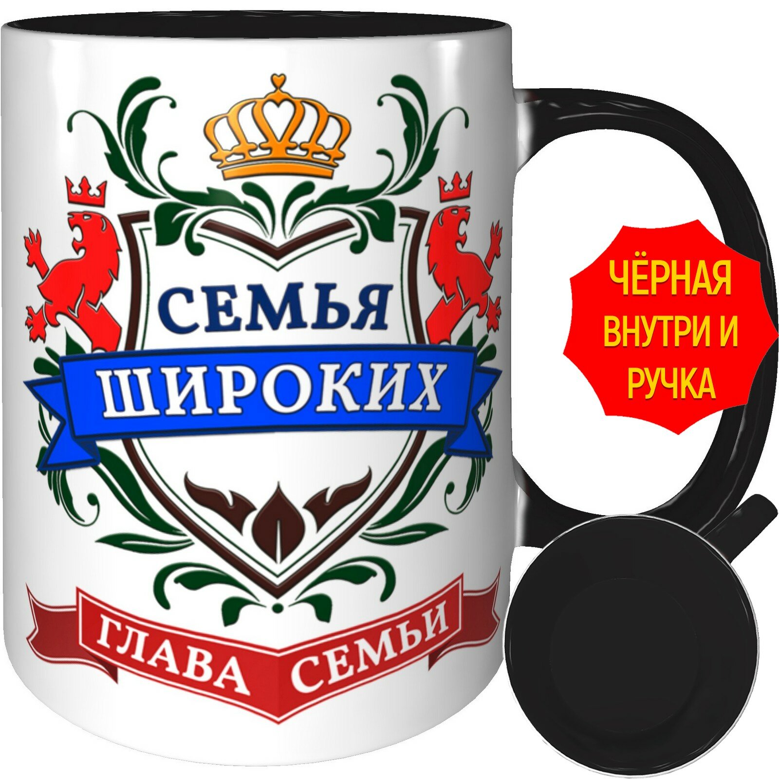 Кружка глава семьи Широких - внутри и ручка чёрная, керамическая, объем 330 мл.