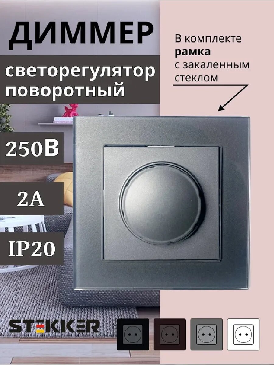 Выключатель диммер