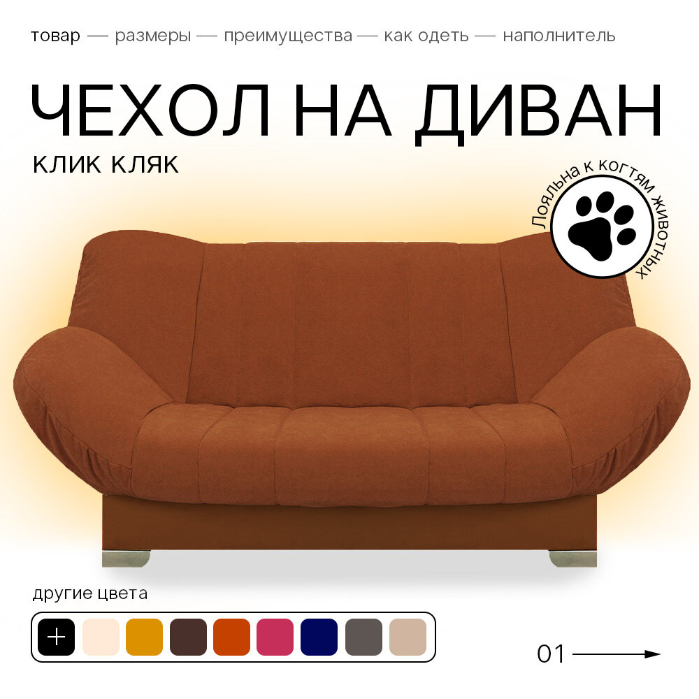 Чехол на диван Клик Кляк, етака "Махагони", для дивана, велюр, ширина 140 см, кирпичный цвет