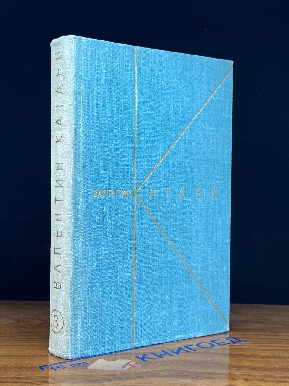 Книга. В. Катаев. Собрание сочинений в 9 томах. Том 3 1969 (2042790638214)