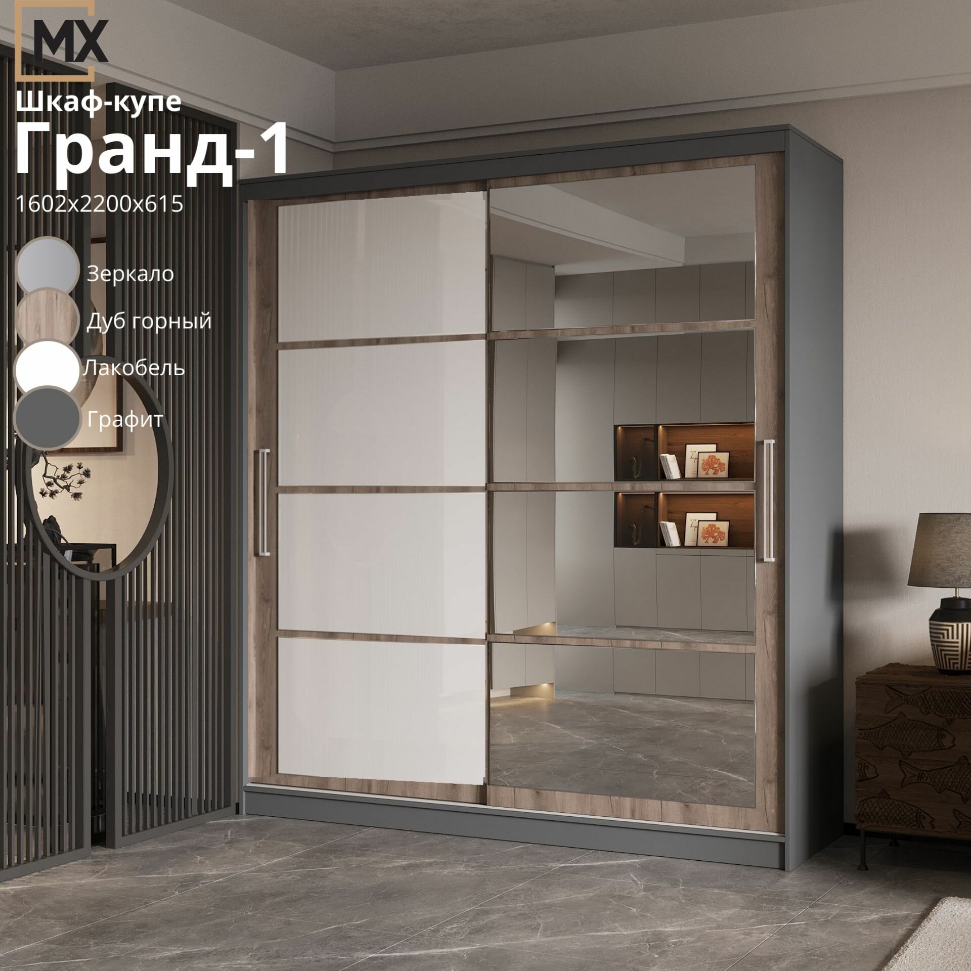 Шкаф-купе Гранд 1,6 Графит/Дуб горный/ Лакобель белый и Зеркало ЛДСП, с ящиками, полками штангой для дома 1602х2200х615 мебельный РАЙ