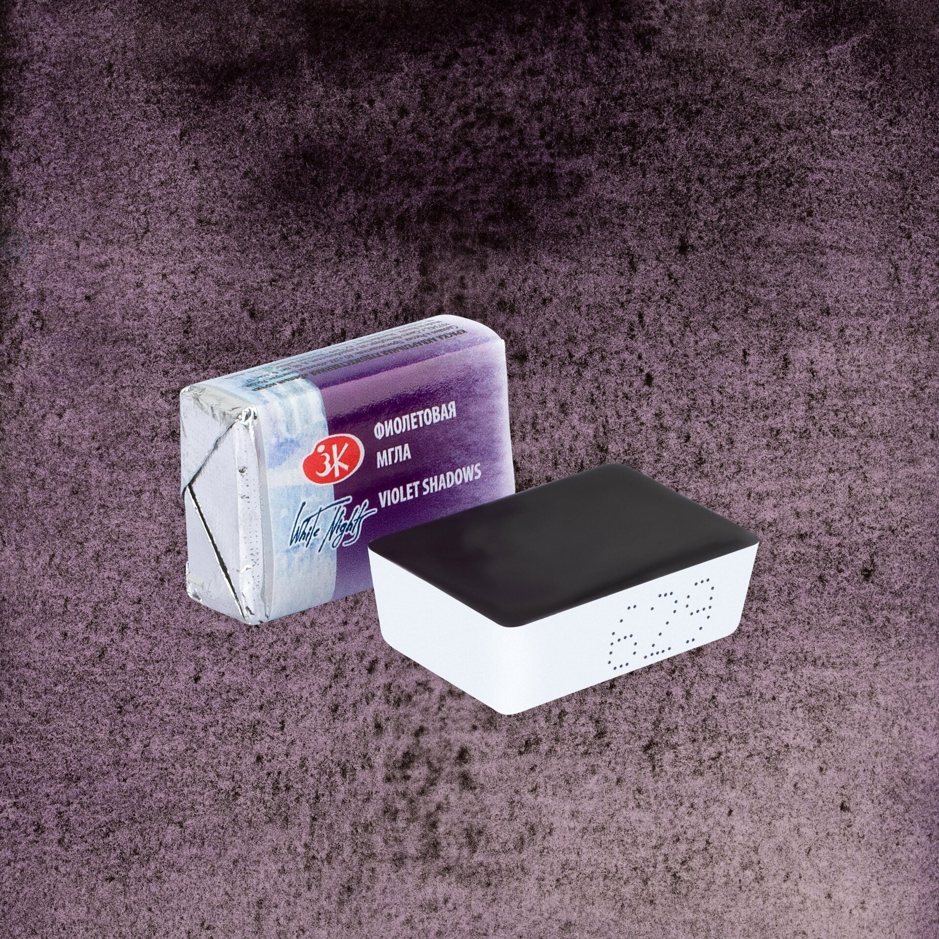 Акварель кювета 2,5мл белые ночи Гранулирующая Фиолетовая мгла
