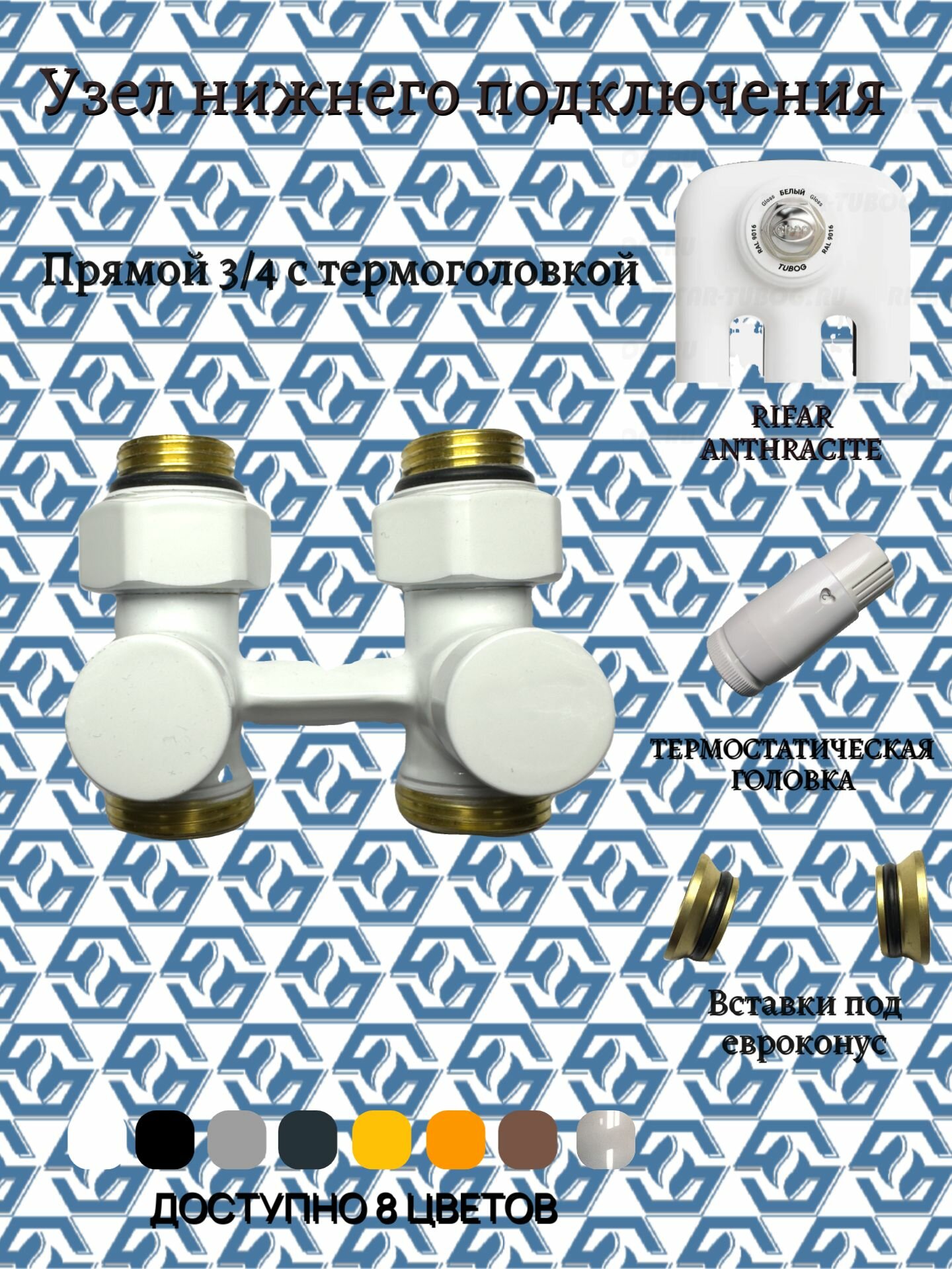 Узел нижнего подключения радиатора / Group HS / прямой, цвет белый, термоголовка