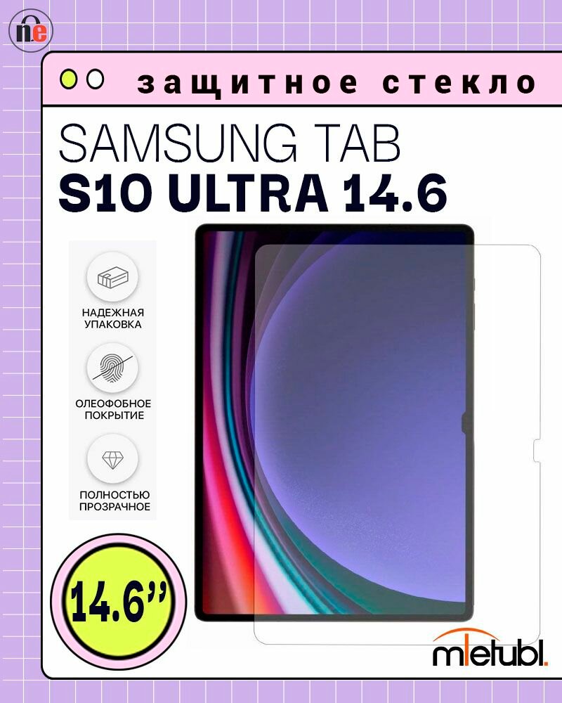 Защитное стекло для Samsung Galaxy Tab S10 Ultra 14.6" / SM-X920 / SM-X926
