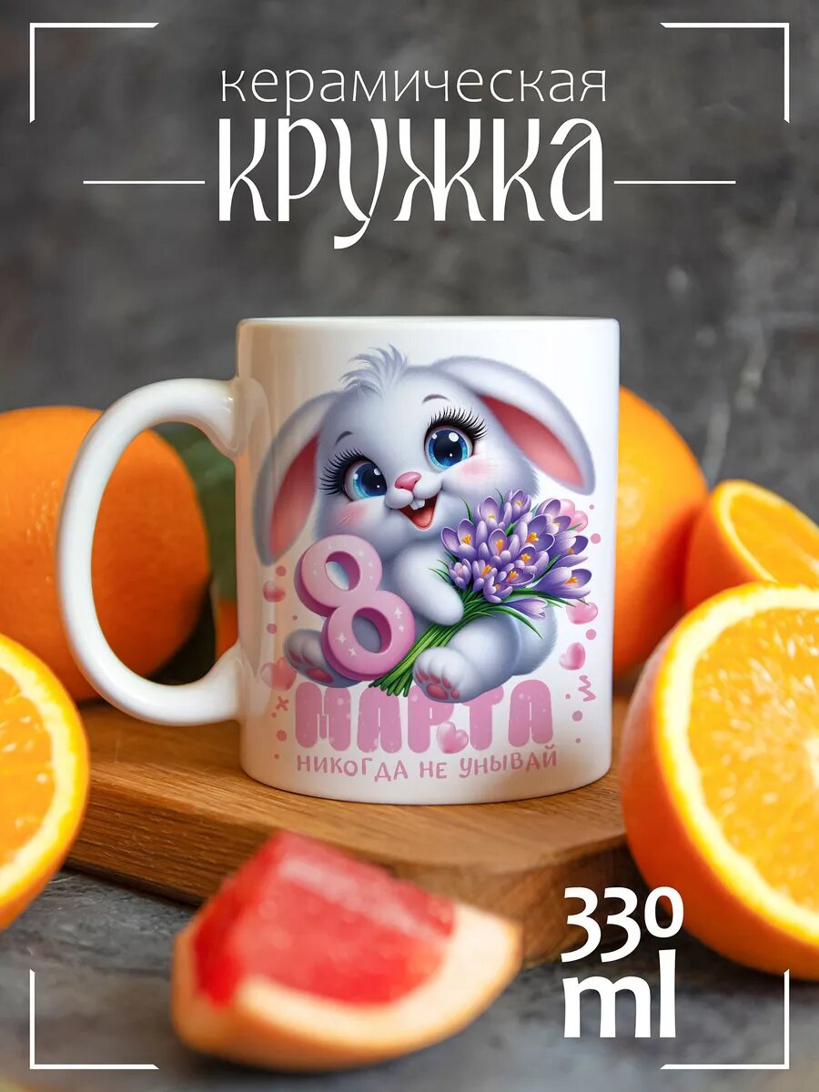 Кружка подарочная с 8 марта Крольченок с цветами
