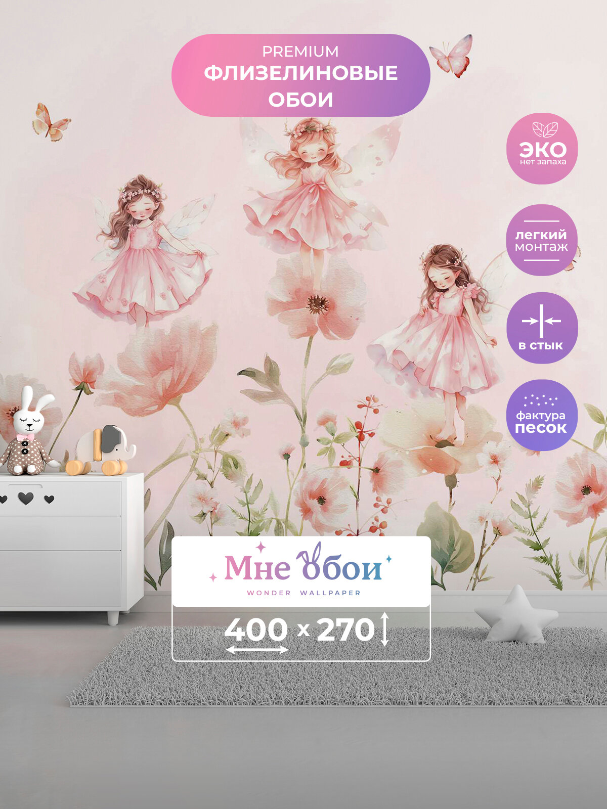 Фотообои детские флизелиновые на стену 3D "Цветы и феечки в розовом"400х270 (ШхВ), 3д обои в детскую