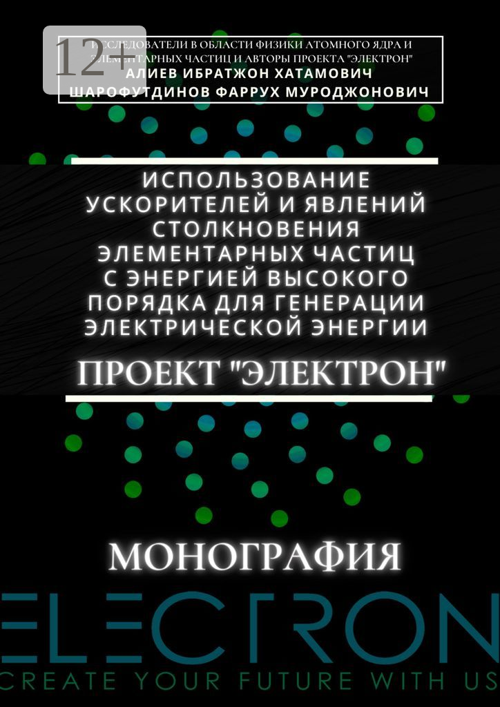 Использование ускорителей и явлений столкновения элементарных частиц с энергией высокого порядка для генерации электрической энергии. Проект «Электрон»