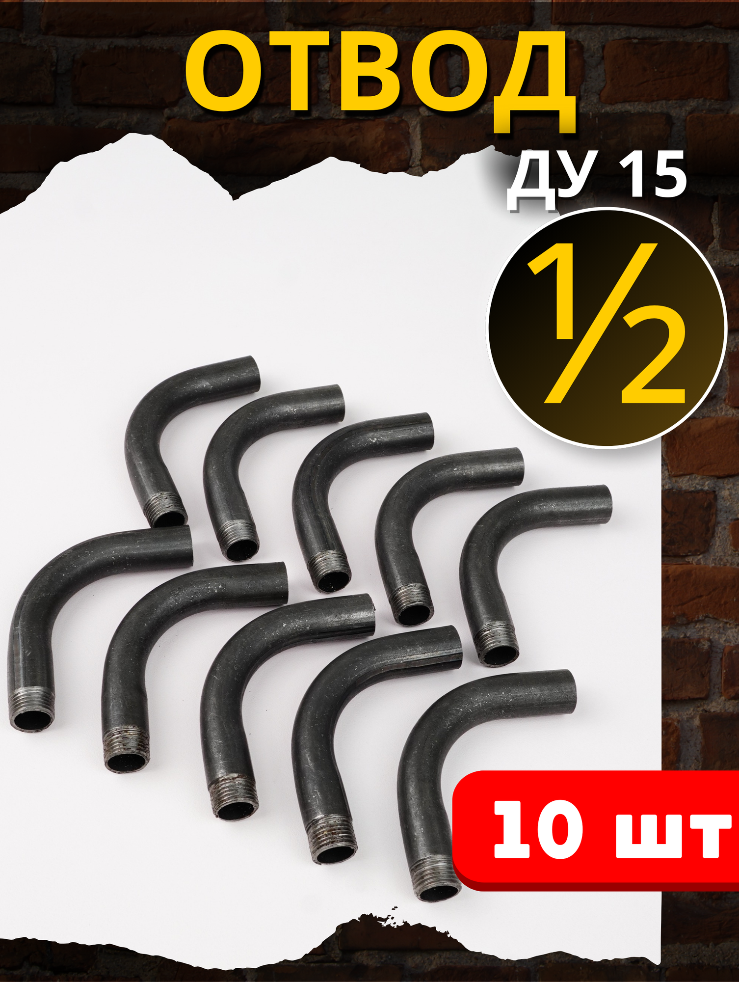 Отвод стальной 1/2 однорезьбовой, угол 90° Ду-15 (ГОСТ 3262-75) 10шт.