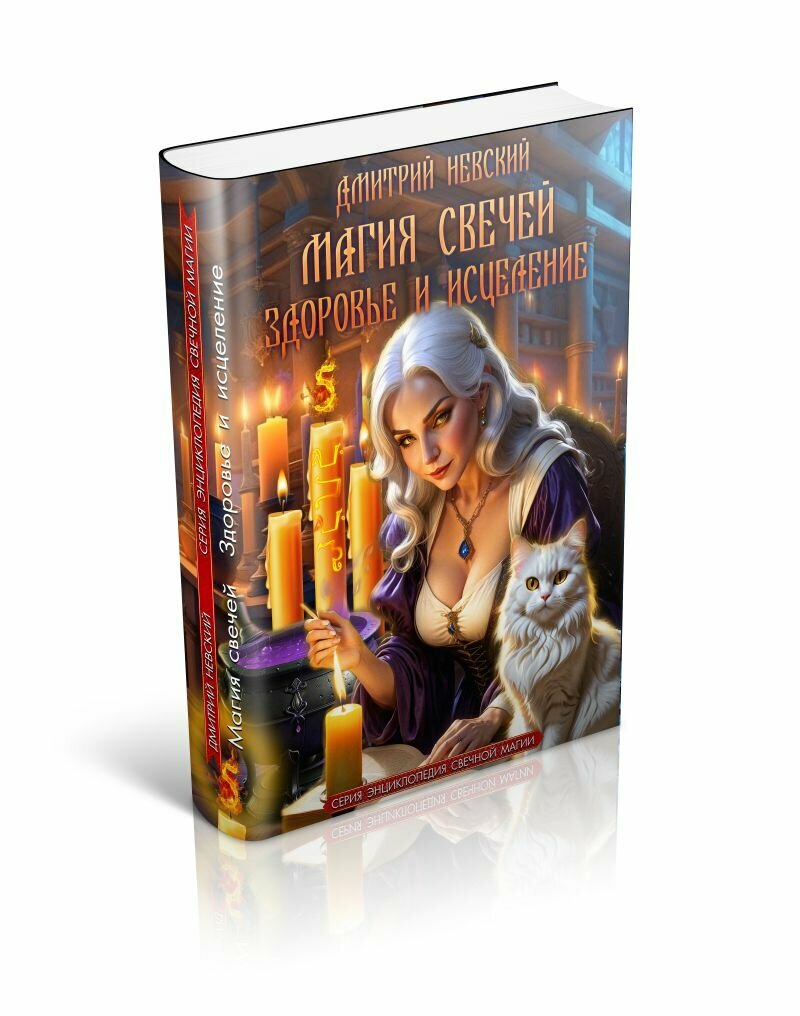 Магия свечей. Здоровье и исцеление
