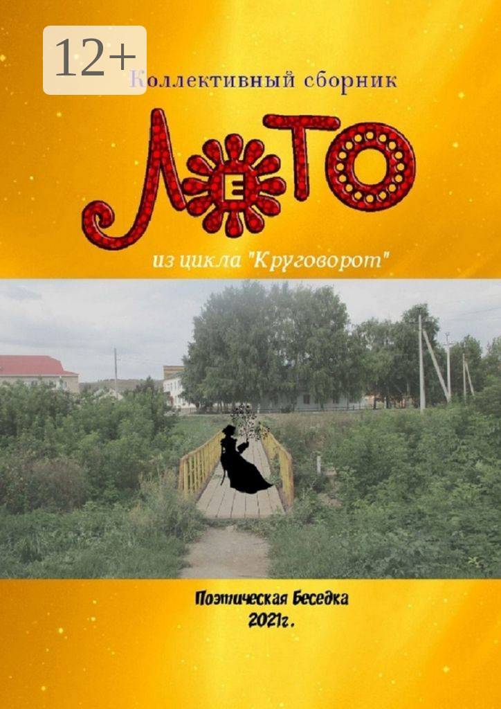 Лето