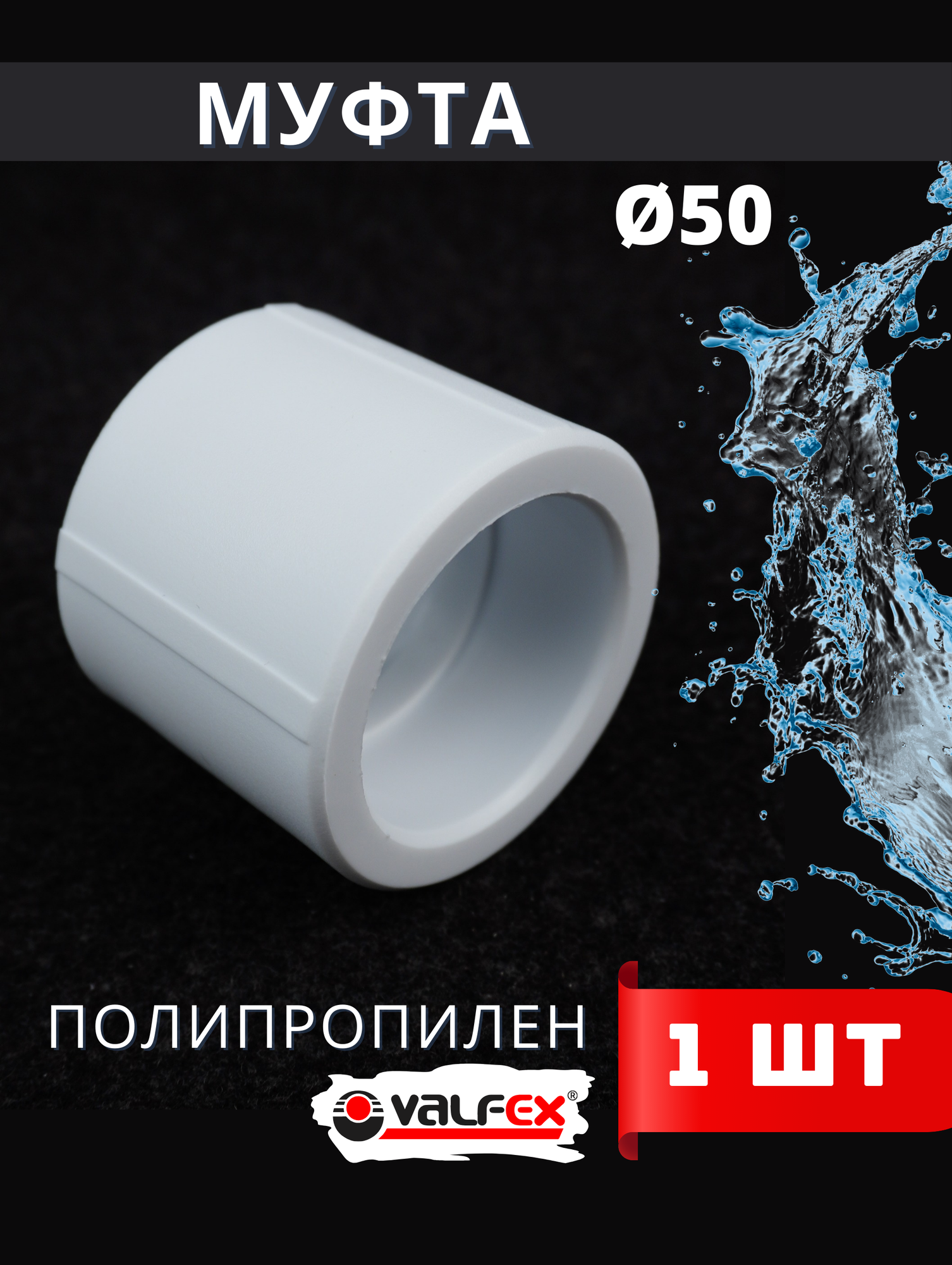 Муфта полипропиленовая 50 PPR (Valfex) 1шт.