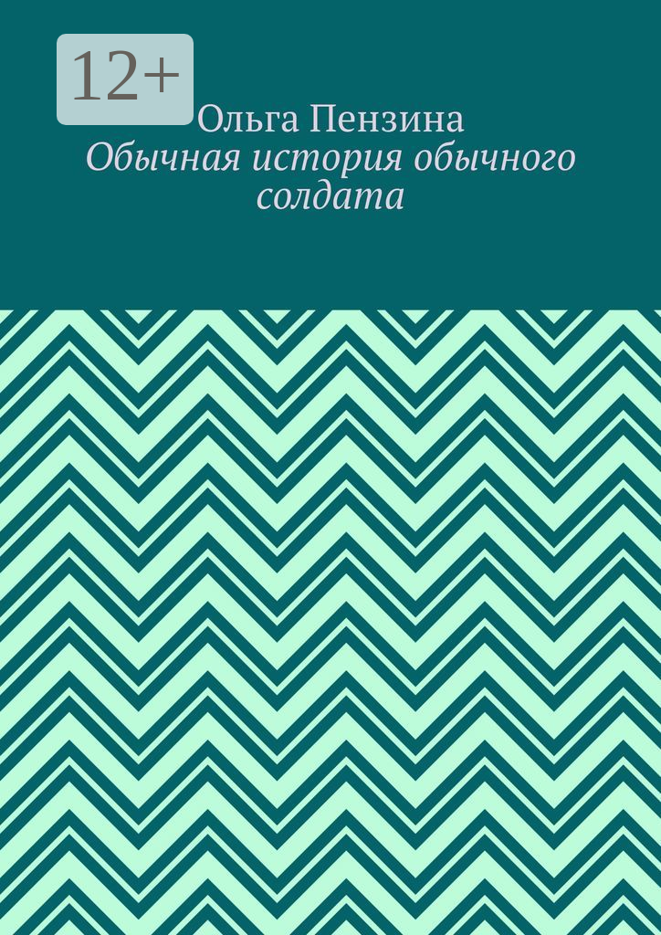 Обычная история обычного солдата