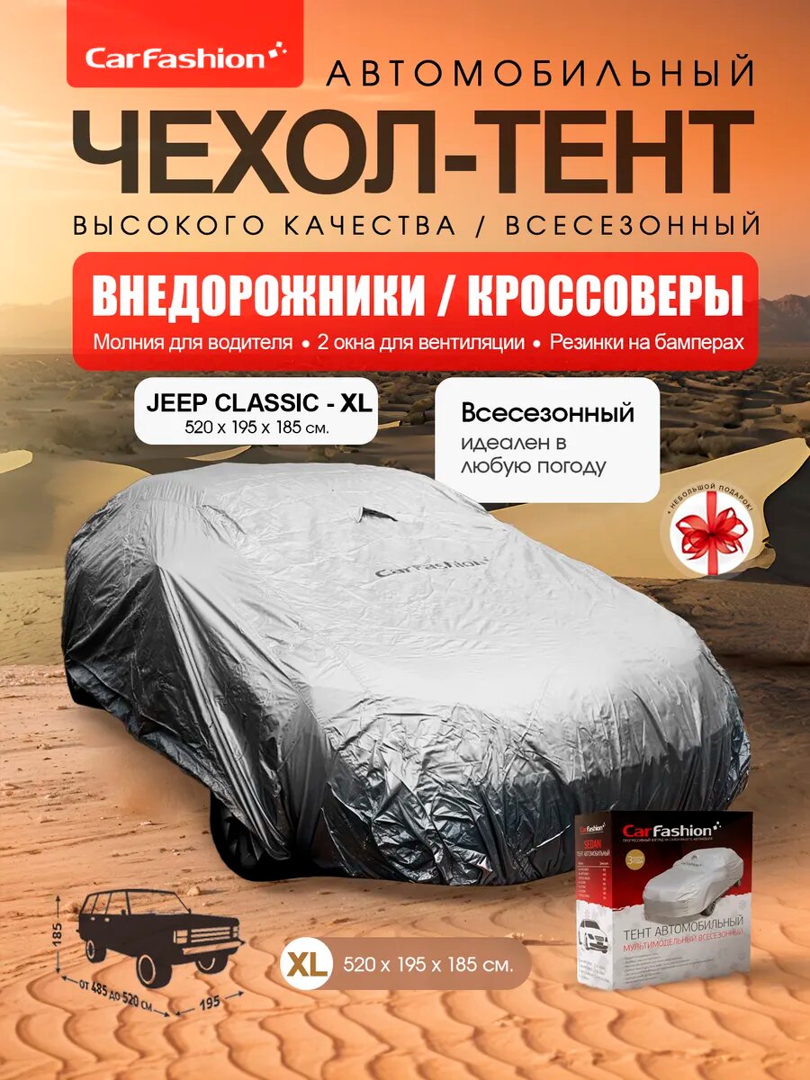Тент для авто, чехол на машину, универсальный