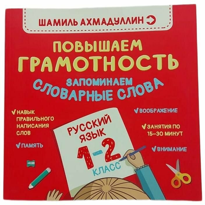 Русский язык 1-2 класс. Повышаем Грамотность запоминаем словарные слова