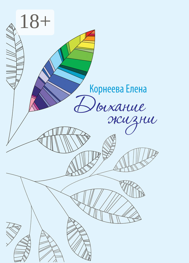 Дыхание жизни