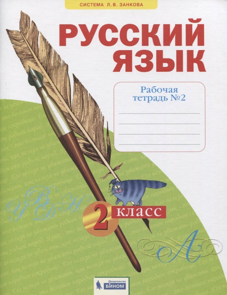 Русский язык. 2 класс. Рабочая тетрадь № 2 (в 4-х частях)
