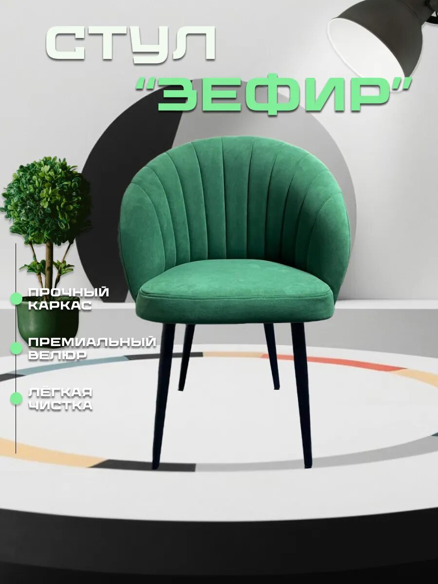 Стул кухонный AMN GROUP "Зефир", велюр, металл, полукруглый, подлокотники, 1 шт