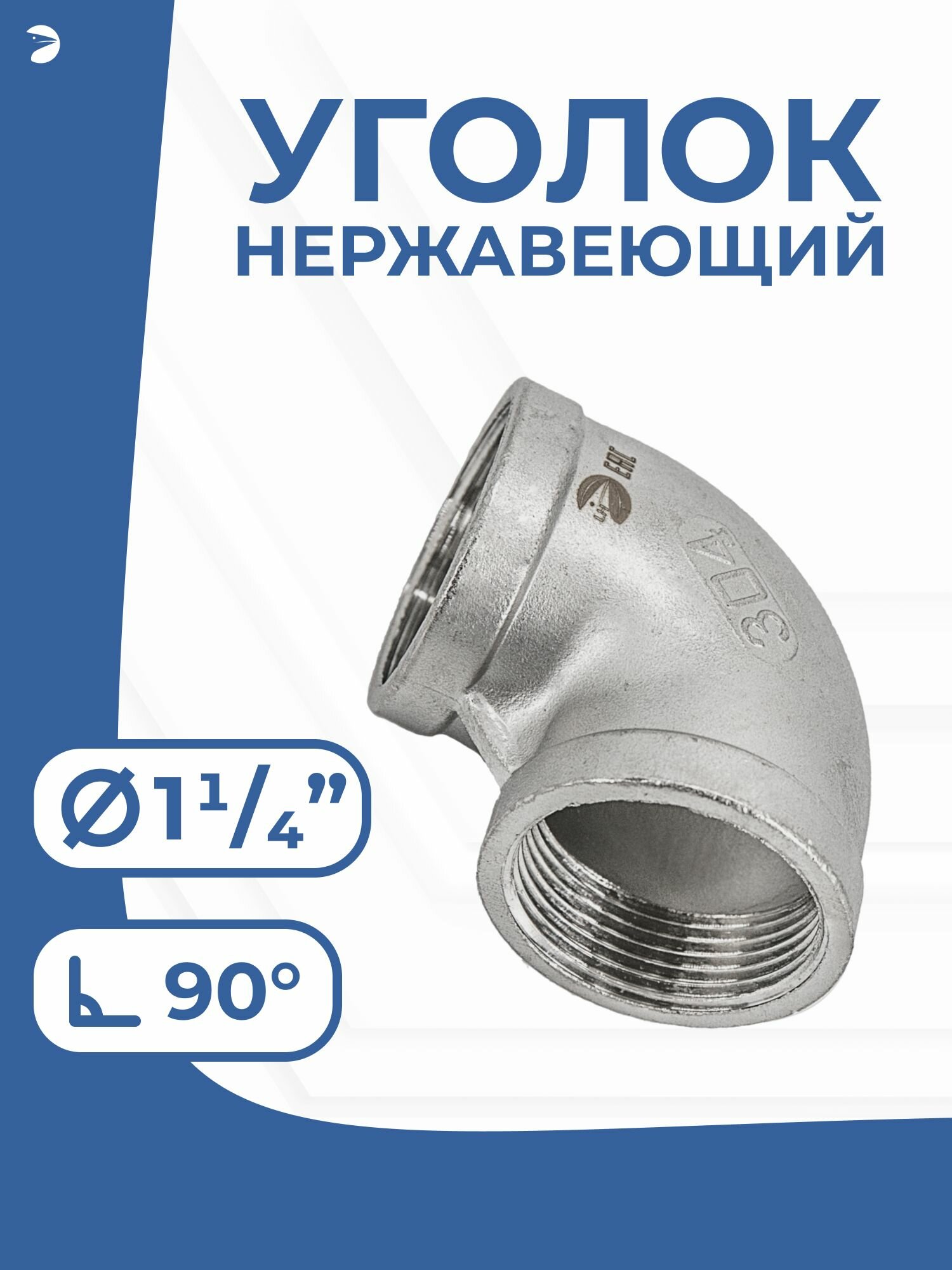 Newkey Отвод уголок врвр ДУ 32 (1 1/4") дюйма, нержавеющий AISI 316
