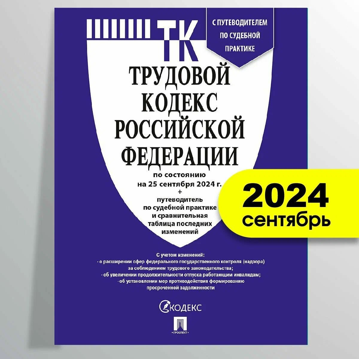 Трудовой кодекс Российской Федерации. По состоянию на 25 сентября 2024 г.