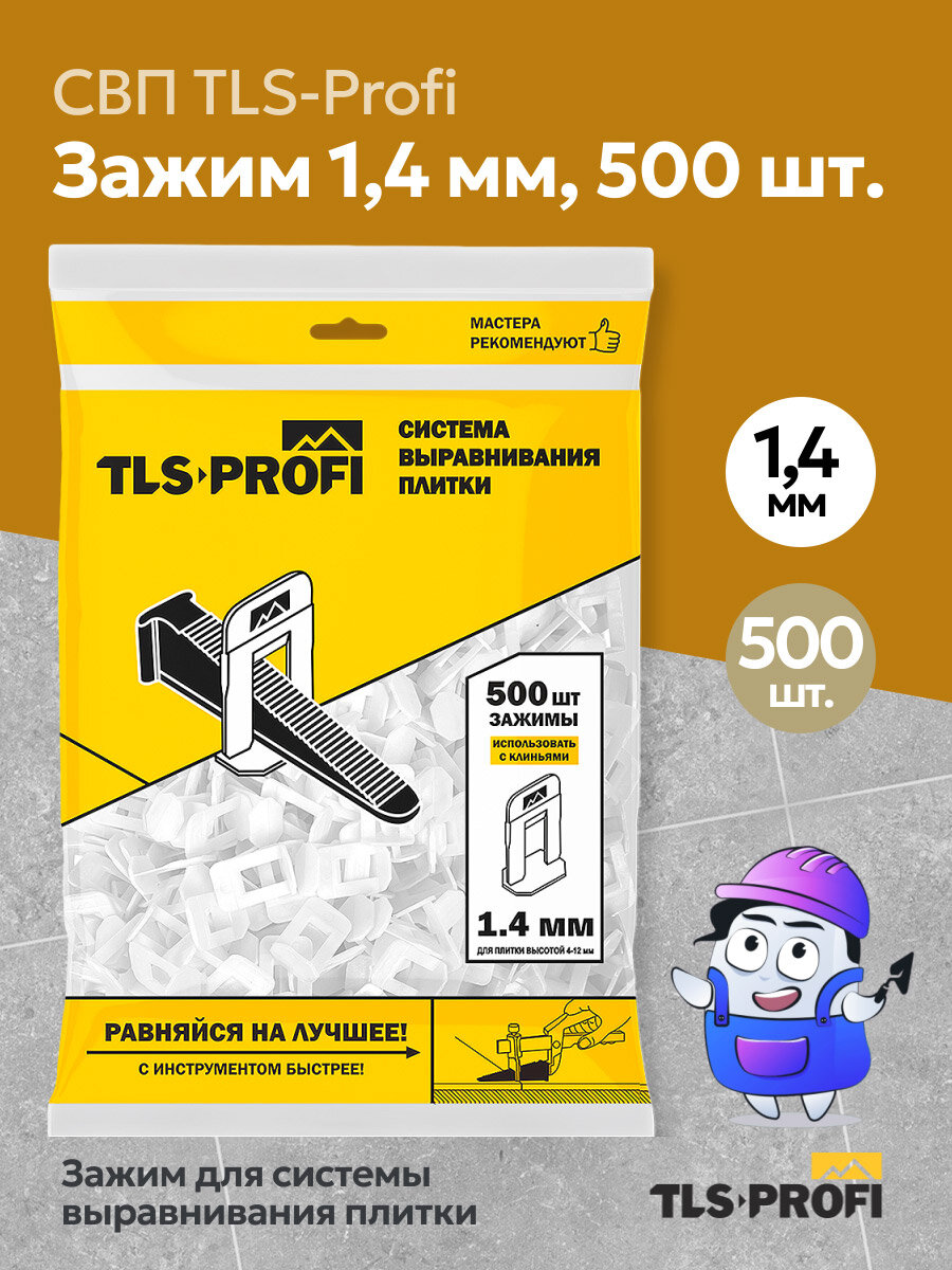 Зажим для системы выравнивания плитки "TLS-Profi" (ТЛС) 1.4мм (500шт)