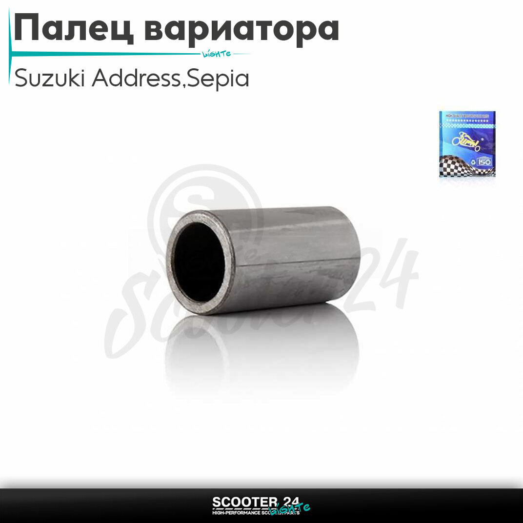 Палец вариатора на скутер Suzuki Address 50 кубов Sepia/Сузуки Аддресс/Сепиа ЗЗ AD"LIPAI"