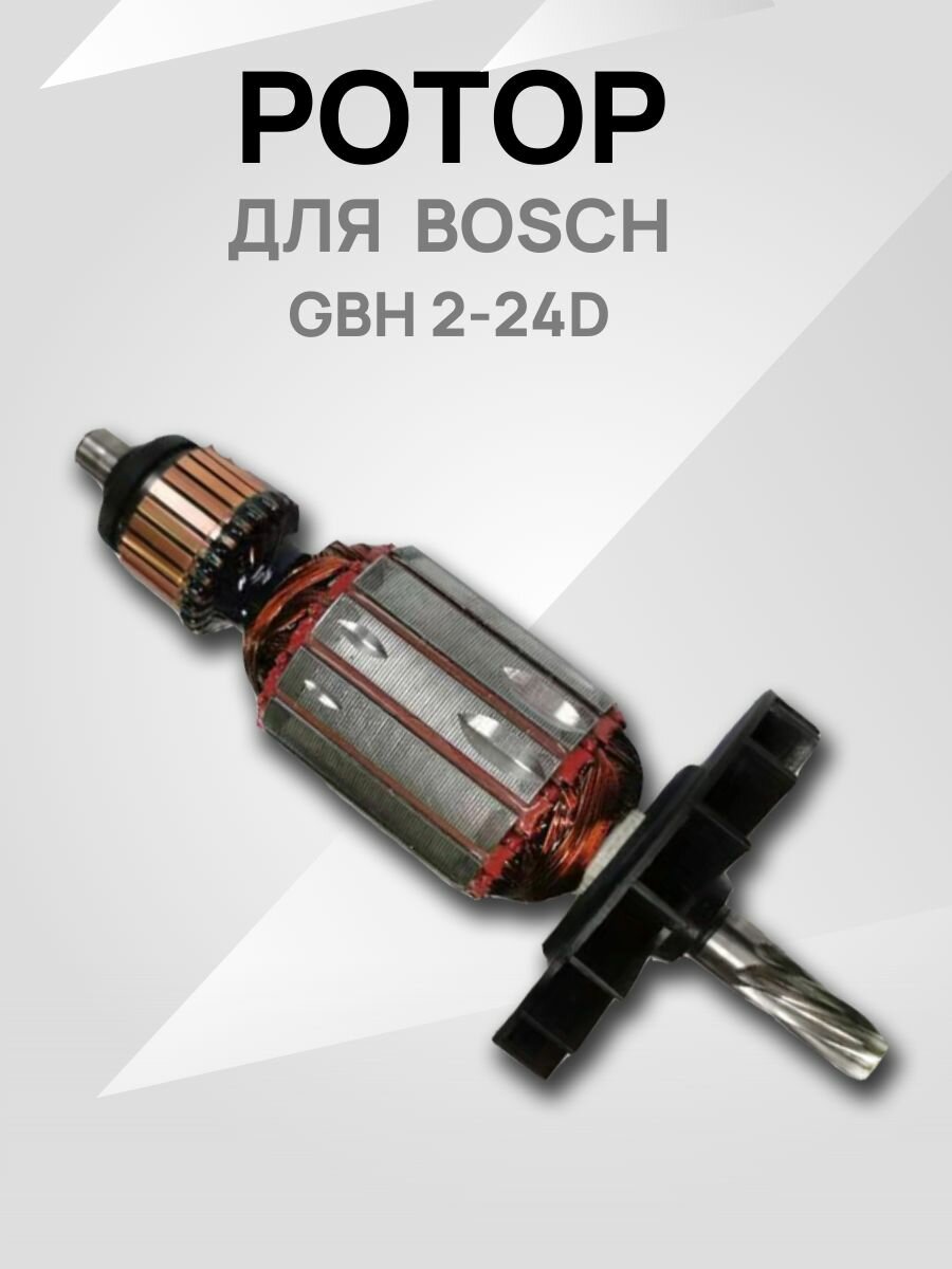 Ротор (якорь) для Bosch GBH 2-24D, 7 зубьев